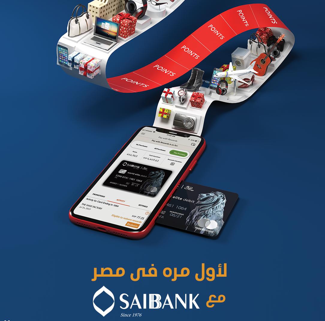 «SAIB» أول بنك في مصر يُطلق برنامج «نقاط المكافآت» لعملائه من حاملي البطاقات من خلال تطبيق ...