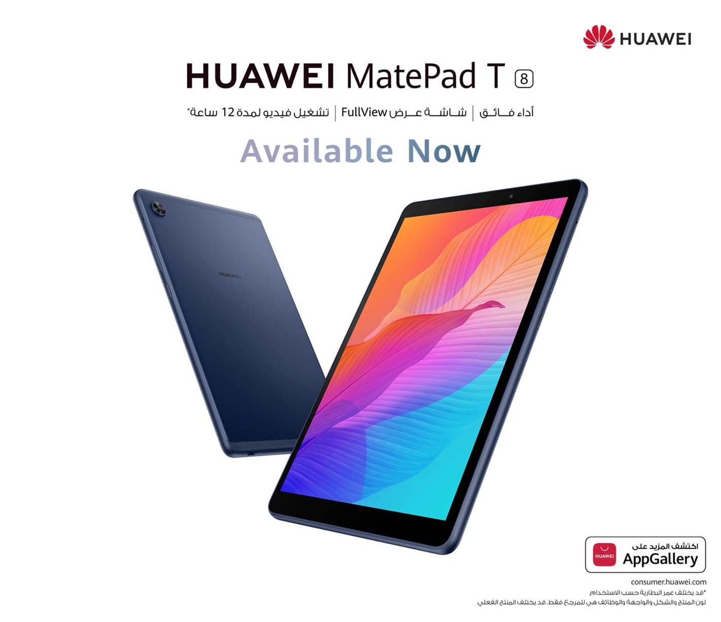 هواوي تطلق أحدث أجهزتها اللوحية Huawei Mate Pad T8 في مصر – جريدة ...