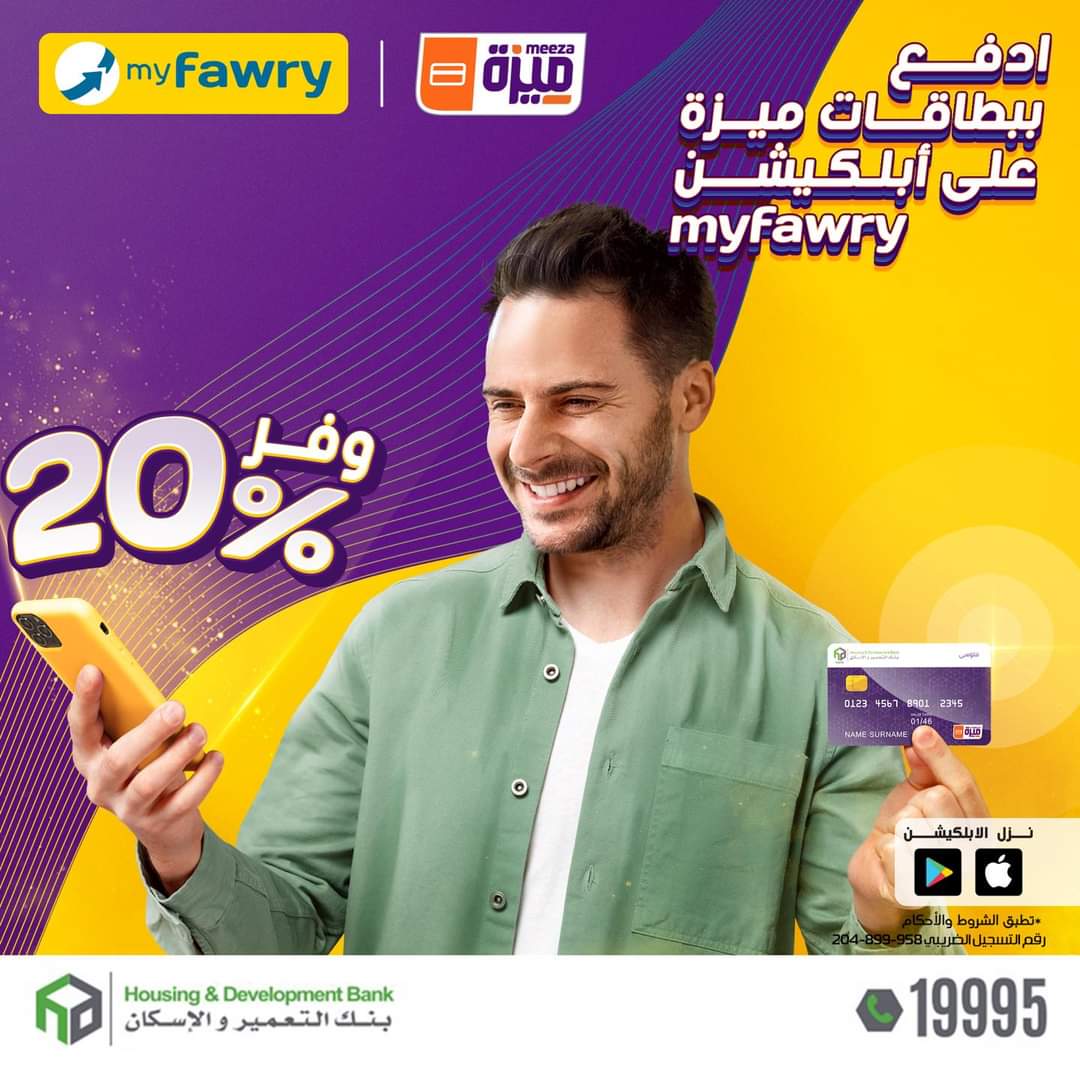 أبلكيشن‎Myfawry ‎ يتيح خصم 20% على المشتريات ببطاقات بنك التعمير والإسكان – جريدة الاستثمار العربى
