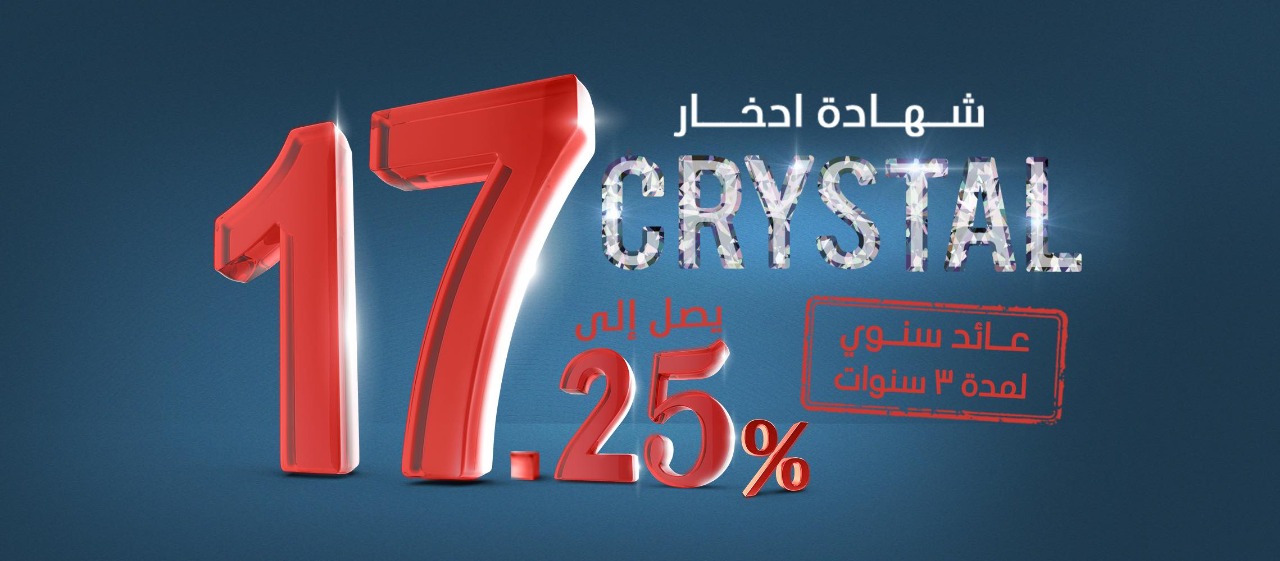 بنك « saib » يطرح شهادة «كريستال » الجديدة بعائد 17.25 % سنوياً