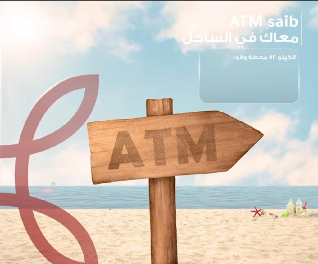 أماكن ATM بنك Saib في الساحل الشمالي 2023 - جريدة الاستثمار العربى