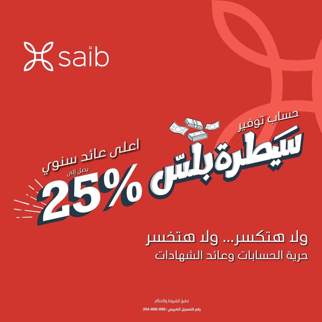 بنك saib يطرح حساب سيطرة بلس بعائد سنوي 25% - جريدة الاستثمار العربى