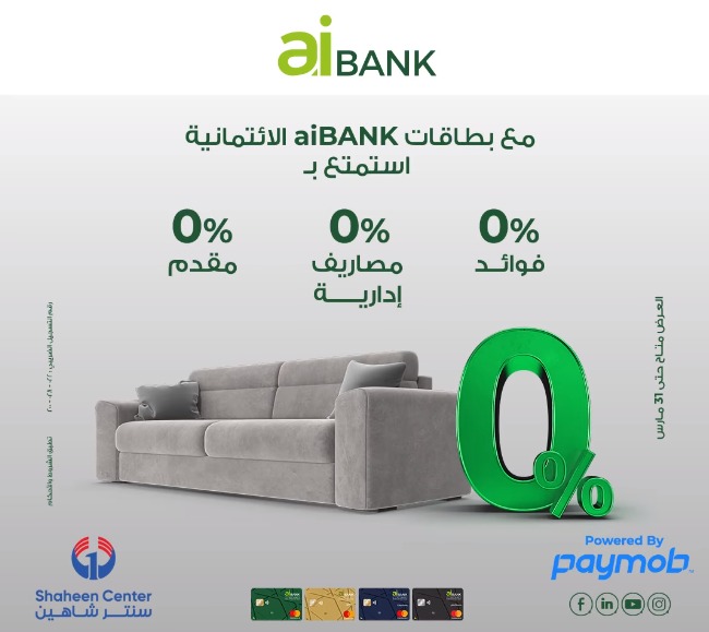 بنك aiBANK يتيح تقسيط المشتريات من «سنتر شاهين» حتى 36 شهرًا بدون فوائد – جريدة الاستثمار العربى